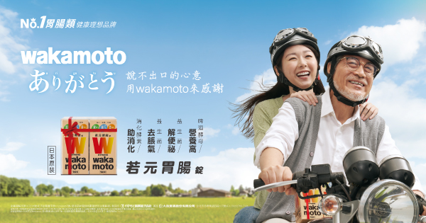 Wakamoto 若元錠-日本原裝進口 胃腸類健康理想品牌NO.1